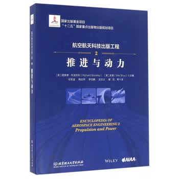 航空航天科技出版工程(2推进与动力)(精)