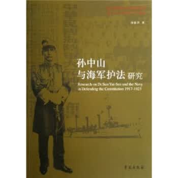 孙中山与海军护法研究 汤锐祥 著【正版书】