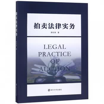 拍卖法律实务