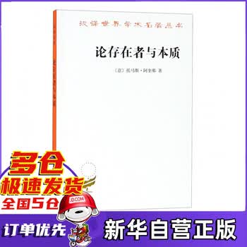 论存在者与本质/汉译世界学术名著丛书