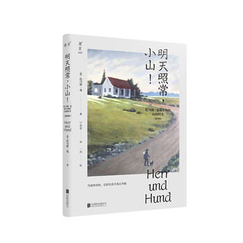 明天照常，小山！——托马斯·曼和小狗的山间时光（插图版）诺贝尔文学奖得主才能写出的狗狗生活和人狗情深