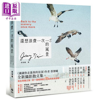 还想浪费一次的风景 以快门作为拥抱 我们一起抵达了比永远更远的地方 港台原版 蔡杰曦 悦知文化