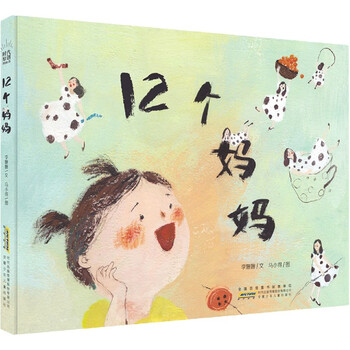 12个妈妈(精)
