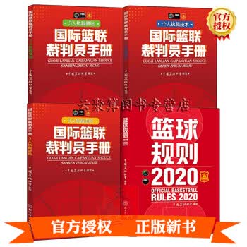 4册 国际篮联裁判员手册 3人执裁进阶+个人执裁技术+3人执裁基础+篮球规则.2020 体育运动篮球
