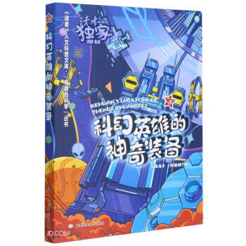 科幻英雄的神奇装备