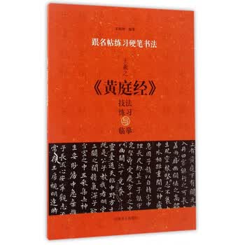 王羲之黄庭经技法练习与临摹/跟名帖练习硬笔书法
