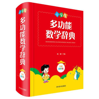 小学生多功能数学辞典(全新彩色版)(精)