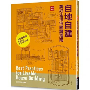 现货台版 自地自建美好生活宅关键指南 建屋经验法则居住空间规划设计提案装潢装修建筑设计