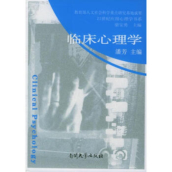 临床心理学 潘芳 心理学 9787310023400