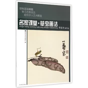 名家课堂草虫画法(曾忠奎画草虫)