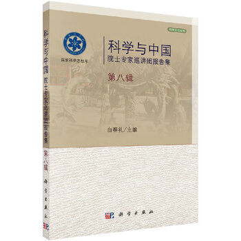 [按需印刷]科学与中国院士专家巡讲团报告集/第八辑