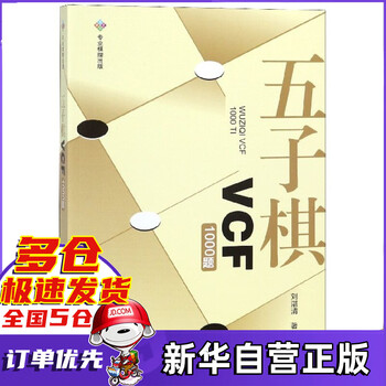 五子棋VCF1000题
