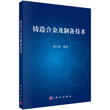 铸造合金及制备技术