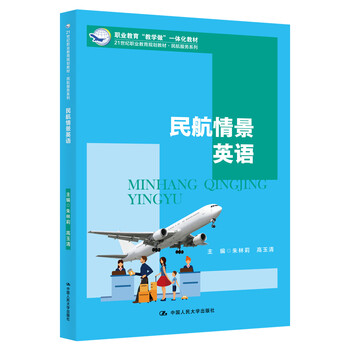 民航情景英语/职业教育“教学做”一体化教材·21世纪职业教育规划教材·民航服务系列