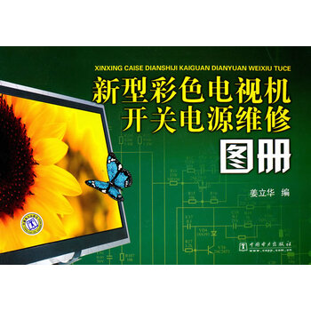 新型彩色电视机开关电源维修图册 姜立华 中国电力出版社【正版图书】