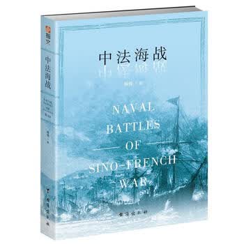 中法海战  陈悦  台海出版社  政治/军事 书籍