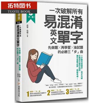 预售 一次破解所有易混淆英文单字 文件夹