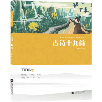 童年读库：古诗十九首