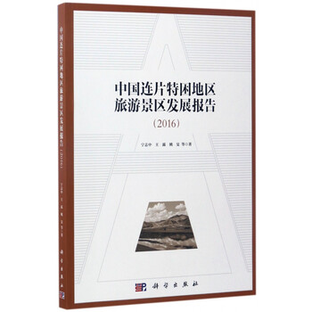 中国连片特困地区旅游景区发展报告(2016)