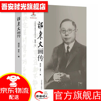 中外教育家画传系列：郭秉文画传