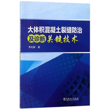 大体积混凝土裂缝防治及诊断关键技术