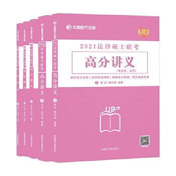 文都教育 2021法律硕士联考高分讲义 原子能出版社 9787522104966 韩祥波,车润海,赵