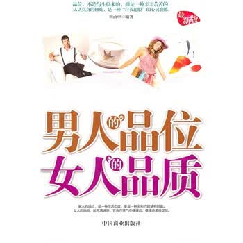 男人的品位女人的品质 田由申　编著 中国商业出版社