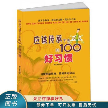 应该传承下去的100个好习惯 帅宏威