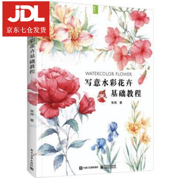 写意水彩花卉基础教程 张琦 著 9787121393877