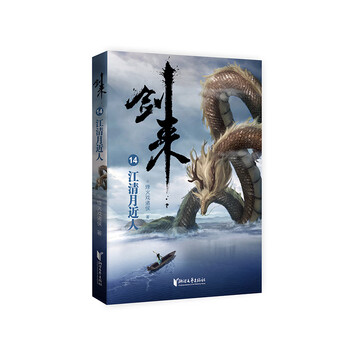 剑来14：江清月近人