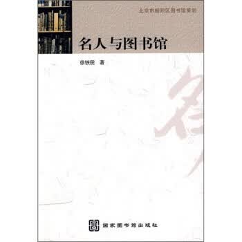 名人与图书馆