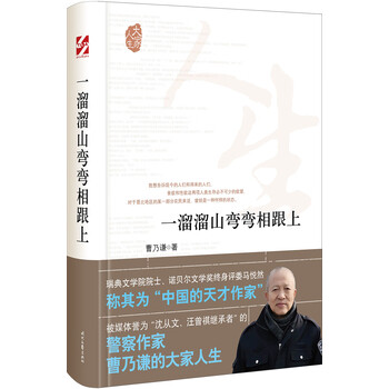 大家人生：一溜溜山弯弯相跟上（社媒体誉为“沈从文、汪曾祺继承者”的警察作家——曹乃廉）