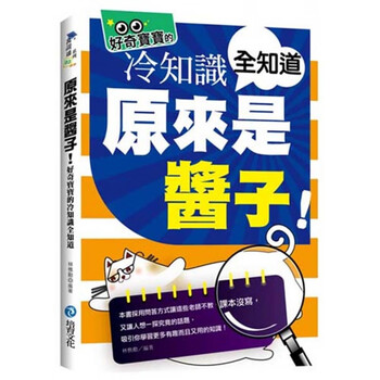 现货台版 原来是酱子 好奇宝宝的冷知识全知道囊括各国风俗人体奥秘艺文韵味子教养