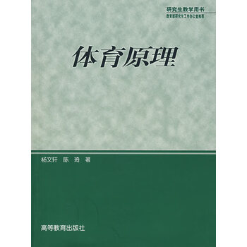 体育原理【正版图书，放心购买】