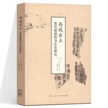 【京东配送】西域出土：晋代墨迹的书法史研究 [日] 西川宁 著 人民美术出版社