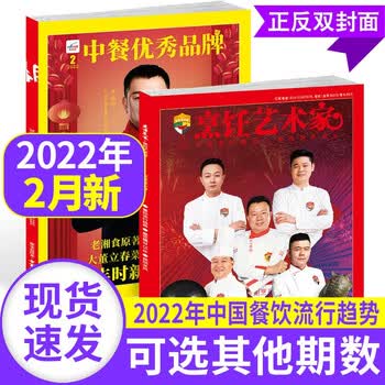 东方美食烹饪艺术家杂志2022/2021年【单本多期可选】中国厨师美食菜谱大全厨房厨艺期刊书籍非2020过期刊 2022年2月