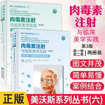 肉毒素与透明质酸注射 肉毒素注射与临床美学实践 2册 除皱韩国微整形美容医学整形外科学 辽宁科学技术出版社