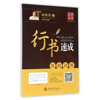 行书速成(实战训练)