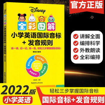 2022新版 迪士尼小学英语语法词汇专项训练 全彩图解 小学英语国际音标+发音规则 图解助记分类练习 小学英语国际音标+发音规则 小学通用