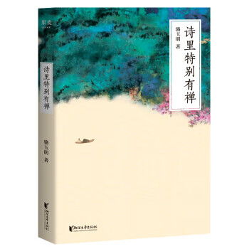 诗里特别有禅（36幅绝美古画，全彩印刷）