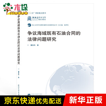 争议海域既有石油合同的法律问题研究