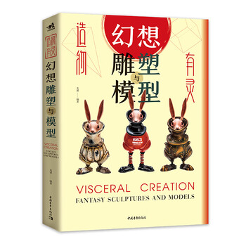 造物有灵：幻想雕塑与模型
