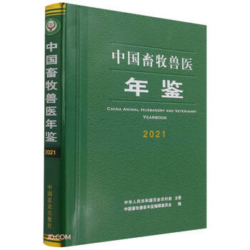 中国畜牧兽医年鉴(2021)(精)