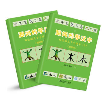 跟妈妈学汉字 植物、动物类 幼小衔接图解汉字 学前识字1000字 幼儿汉字启蒙 商务印书馆
