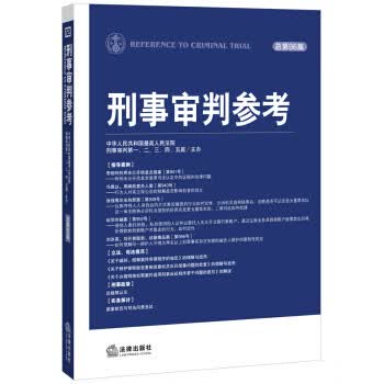 刑事审判参考