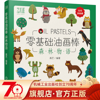 零基础油画棒：森林物语