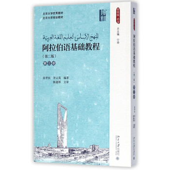 阿拉伯语基础教程(第3册第2版)