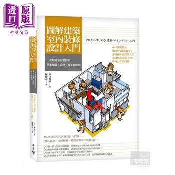 图解建筑室内装修设计入门 脸谱  原口秀昭  室内设计  装潢实务  港台原版