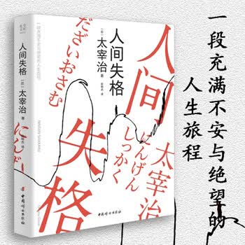 人间失格9787512714267中国妇女太宰治（日）