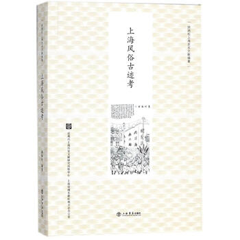 上海风俗古迹考 顾炳权上海史志文献编著 顾炳权 上海书店出版社